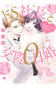 &nbsp;&nbsp;&nbsp; ドS社長と交際0日婚−契約にセックスは含まれます！？− 7 (B6版) の詳細 出版社: 宙出版 レーベル: ミッシィコミックスYLC 作者: みつか サイズ: B6版 ISBN: 9784776754...