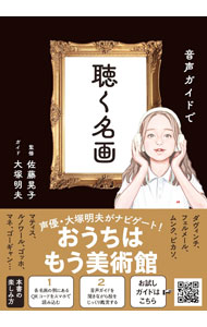 &nbsp;&nbsp;&nbsp; 音声ガイドで聴く名画 (単行本) の詳細 出版社: サンクチュアリ出版 レーベル: 作者: 佐藤晃子【監修】 サイズ: 単行本 ISBN: 9784801401204 発売日: 2023/07/20 関...