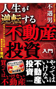 &nbsp;&nbsp;&nbsp; 人生が逆転する不動産投資入門 (単行本) の詳細 出版社: ビジネス社 レーベル: 作者: 不遇男 サイズ: 単行本 ISBN: 4828425801 発売日: 2023/12/01 関連商品リンク :...