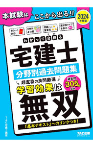 &nbsp;&nbsp;&nbsp; わかって合格る宅建士分野別過去問題集 2024年度版 (単行本) の詳細 出版社: TAC株式会社出版事業部 レーベル: 作者: TAC出版 サイズ: 単行本 ISBN: 4300108680 発売日:...