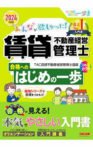 &nbsp;&nbsp;&nbsp; みんなが欲しかった！賃貸不動産経営管理士合格へのはじめの一歩 2024年度版 (単行本) の詳細 出版社: TAC株式会社出版事業部 レーベル: 作者: TAC出版 サイズ: 単行本 ISBN: 430...