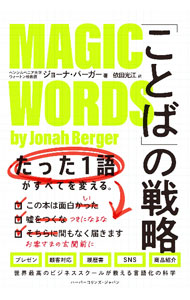 &nbsp;&nbsp;&nbsp; 「ことば」の戦略 (単行本) の詳細 出版社: ハーパーコリンズ・ジャパン レーベル: 作者: BergerJonah サイズ: 単行本 ISBN: 4596529183 発売日: 2023/11/01...