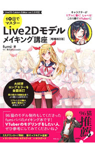 &nbsp;&nbsp;&nbsp; 10日でマスターLive2Dモデルメイキング講座 (単行本) の詳細 出版社: 技術評論社 レーベル: 作者: fumi サイズ: 単行本 ISBN: 4297138417 発売日: 2023/12/0...