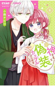 &nbsp;&nbsp;&nbsp; 神さまと偽装カップルはじめました 4 (新書版) の詳細 出版社: 小学館 レーベル: ちゃおコミックス 作者: 小森チヒロ サイズ: 新書版 ISBN: 9784098724369 発売日: 2023...