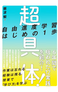 &nbsp;&nbsp;&nbsp; 超具体！自由進度学習はじめの1歩 単行本 の詳細 出版社: 東洋館出版社 レーベル: 作者: 難波駿 カナ: チョウグタイジユウシンドガクシュウハジメノイッポ / ナンバシュン サイズ: 単行本 ISB...