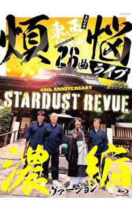 &nbsp;&nbsp;&nbsp; 【Blu−ray】108曲　煩悩ライブ　濃縮ヴァージョン の詳細 発売元: 日本コロムビア ディスク枚数: 1枚 品番: COXA1350 リージョンコード: 発売日: 2024/01/24 映像特典:...