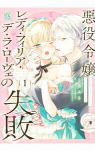 &nbsp;&nbsp;&nbsp; 悪役令嬢レディ・フィリア・デ・ラ・ローヴェの失敗 1 B6版 の詳細 出版社: KADOKAWA レーベル: Pomme　Comics 作者: くろみさ カナ: アクヤクレイジョウレディフィリアデラロー...