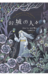 &nbsp;&nbsp;&nbsp; お城の人々 単行本 の詳細 出版社: 東京創元社 レーベル: 作者: AikenJoan カナ: オシロノヒトビト / ジョーンエイキン サイズ: 単行本 ISBN: 4488011307 発売日: 2...
