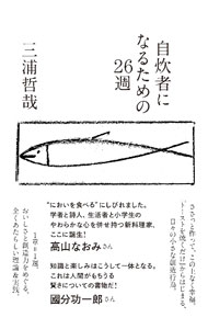 &nbsp;&nbsp;&nbsp; 自炊者になるための26週 単行本 の詳細 出版社: 朝日出版社 レーベル: 作者: 三浦哲哉 カナ: ジスイシャニナルタメノニジュウロクシュウ / ミウラテツヤ サイズ: 単行本 ISBN: 42550...