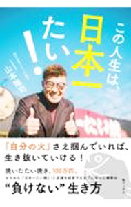 &nbsp;&nbsp;&nbsp; この人生は、日本一たい！ 単行本 の詳細 出版社: 鴨ブックス レーベル: 作者: 山本隆司 カナ: コノジンセイワニホンイチタイ / ヤマモトリュウジ サイズ: 単行本 ISBN: 491061610...