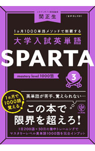 &nbsp;&nbsp;&nbsp; 大学入試英単語　SPARTA3　mastery　level　1000語 単行本 の詳細 出版社: かんき出版 レーベル: 作者: 関正生 カナ: ダイガクニュウシエイタンゴスパルタ3マスタリーレベル10...