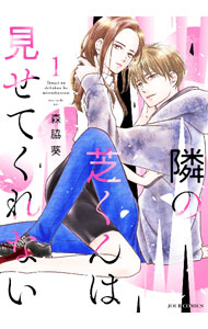 &nbsp;&nbsp;&nbsp; 隣の芝くんは見せてくれない 1 (B6版) の詳細 出版社: 双葉社 レーベル: ジュールコミックス 作者: 森脇葵 サイズ: B6版 ISBN: 9784575339406 発売日: 2024/03/...