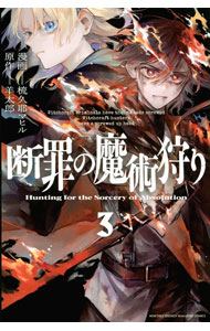 &nbsp;&nbsp;&nbsp; 断罪の魔術狩り 3 (新書版) の詳細 出版社: 講談社 レーベル: KC月刊マガジン 作者: 梳久耶マヒル サイズ: 新書版 ISBN: 9784065346853 発売日: 2024/03/15 関...