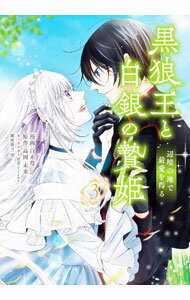 &nbsp;&nbsp;&nbsp; 黒狼王と白銀の贄姫　辺境の地で最愛を得る 3 (B6版) の詳細 出版社: KADOKAWA レーベル: フロースコミック 作者: 白木苺 サイズ: B6版 ISBN: 9784046834935 発売...