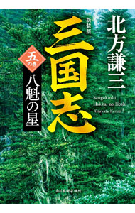 &nbsp;&nbsp;&nbsp; 三国志 5の巻 (文庫) の詳細 出版社: 角川春樹事務所 レーベル: 作者: 北方謙三 サイズ: 文庫 ISBN: 4758446174 発売日: 2024/02/01 関連商品リンク : 北方謙三 ...