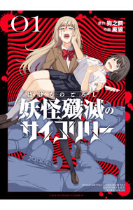 &nbsp;&nbsp;&nbsp; 妖怪殲滅のサイコリリー 1 (B6版) の詳細 出版社: 小学館 レーベル: 裏少年サンデーコミックス 作者: 廃狼 サイズ: B6版 ISBN: 9784098531714 発売日: 2024/03/...