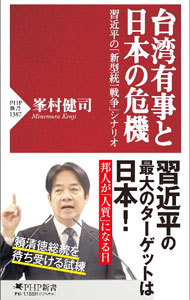 &nbsp;&nbsp;&nbsp; 台湾有事と日本の危機 (新書) の詳細 出版社: PHP研究所 レーベル: 作者: 峯村健司 サイズ: 新書 ISBN: 4569856537 発売日: 2024/02/01 関連商品リンク : 峯村健...