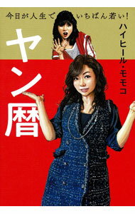 &nbsp;&nbsp;&nbsp; ヤン暦 (単行本) の詳細 出版社: 主婦の友社 レーベル: 作者: ハイヒール　モモコ サイズ: 単行本 ISBN: 4074569298 発売日: 2024/03/01 関連商品リンク : ハイヒー...