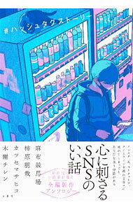 &nbsp;&nbsp;&nbsp; ＃ハッシュタグストーリー (単行本) の詳細 出版社: 双葉社 レーベル: 作者: 麻布競馬場 サイズ: 単行本 ISBN: 4575247183 発売日: 2024/02/01 関連商品リンク : 麻...