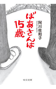 &nbsp;&nbsp;&nbsp; ばあさんは15歳 (文庫) の詳細 出版社: 中央公論新社 レーベル: 作者: 阿川佐和子 サイズ: 文庫 ISBN: 4122074781 発売日: 2024/02/01 関連商品リンク : 阿川佐和...