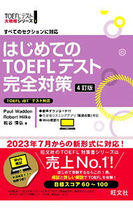 &nbsp;&nbsp;&nbsp; はじめてのTOEFLテスト完全対策 (単行本) の詳細 出版社: 旺文社 レーベル: 作者: WaddenPaul サイズ: 単行本 ISBN: 4010933794 発売日: 2024/02/01 関...