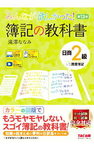 &nbsp;&nbsp;&nbsp; みんなが欲しかった！簿記の教科書日商2級商業簿記 (単行本) の詳細 出版社: TAC株式会社出版事業部 レーベル: 作者: 滝澤ななみ サイズ: 単行本 ISBN: 4300110072 発売日: 2...