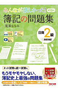 &nbsp;&nbsp;&nbsp; みんなが欲しかった！簿記の問題集日商2級商業簿記 (単行本) の詳細 出版社: TAC株式会社出版事業部 レーベル: 作者: 滝澤ななみ サイズ: 単行本 ISBN: 4300110102 発売日: 2...