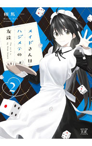 &nbsp;&nbsp;&nbsp; メイドさんはハジメテの友達 2 (変型版) の詳細 出版社: 芳文社 レーベル: まんがタイムKRコミックス 作者: 相馬一 サイズ: 変型版 ISBN: 9784832295360 発売日: 2024...