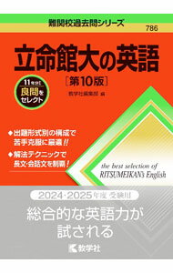 &nbsp;&nbsp;&nbsp; 立命館大の英語　第10版 (単行本) の詳細 出版社: 教学社 レーベル: 難関校過去問シリーズ 作者: 教学社編集部【編】 サイズ: 単行本 ISBN: 9784325254218 発売日: 2023...