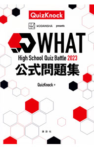 &nbsp;&nbsp;&nbsp; WHAT　High　School　Quiz　Battle　2023公式問題集 (単行本) の詳細 出版社: 講談社 レーベル: 作者: QuizKnock サイズ: 単行本 ISBN: 40653471...