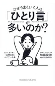 &nbsp;&nbsp;&nbsp; なぜうまくいく人は「ひとり言」が多いのか？ (単行本) の詳細 出版社: クロスメディア・パブリッシング レーベル: 作者: 加藤俊徳 サイズ: 単行本 ISBN: 4295409427 発売日: 20...