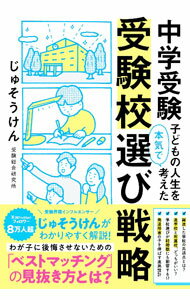 &nbsp;&nbsp;&nbsp; 中学受験子どもの人生を本気で考えた受験校選び戦略 (単行本) の詳細 出版社: KADOKAWA レーベル: 作者: じゅそうけん サイズ: 単行本 ISBN: 4046066961 発売日: 2024...