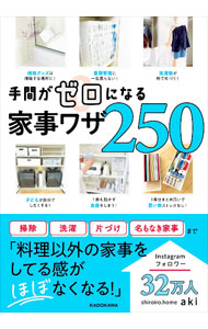 &nbsp;&nbsp;&nbsp; 手間がゼロになる家事ワザ250 (単行本) の詳細 出版社: KADOKAWA レーベル: 作者: aki サイズ: 単行本 ISBN: 4048977289 発売日: 2024/03/01 関連商品リ...