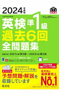 &nbsp;&nbsp;&nbsp; 英検準1級過去6回全問題集 2024年度版 (単行本) の詳細 出版社: 旺文社 レーベル: 作者: サイズ: 単行本 ISBN: 4010937747 発売日: 2024/03/01 関連商品リンク ...
