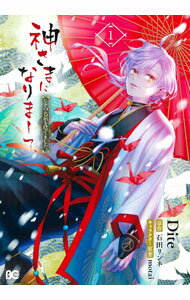&nbsp;&nbsp;&nbsp; 神さまになりまして、ヒトの名前を捨てました。 1 (B6版) の詳細 出版社: KADOKAWA レーベル: B’s−LOG　COMICS 作者: Dite サイズ: B6版 ISBN: 9784047...