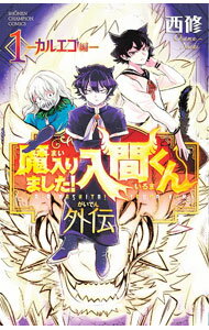 &nbsp;&nbsp;&nbsp; 魔入りました！入間くん外伝　—カルエゴ編— 1 (新書版) の詳細 出版社: 秋田書店 レーベル: チャンピオンコミックス 作者: 西修 サイズ: 新書版 ISBN: 9784253285018 発売日...