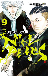 &nbsp;&nbsp;&nbsp; NINE　PEAKS 9 (新書版) の詳細 出版社: 秋田書店 レーベル: チャンピオンコミックス 作者: 平川哲弘 サイズ: 新書版 ISBN: 9784253282345 発売日: 2024/04...