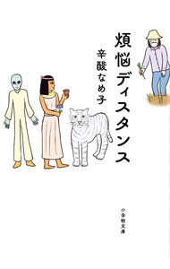 &nbsp;&nbsp;&nbsp; 煩悩ディスタンス (文庫) の詳細 出版社: 小学館 レーベル: 作者: 辛酸なめ子 サイズ: 文庫 ISBN: 4094073362 発売日: 2024/03/01 関連商品リンク : 辛酸なめ子 小学館