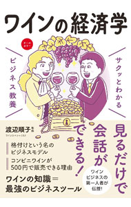 &nbsp;&nbsp;&nbsp; ワインの経済学 (単行本) の詳細 出版社: 新星出版社 レーベル: 作者: 渡辺順子 サイズ: 単行本 ISBN: 4405120297 発売日: 2024/03/01 関連商品リンク : 渡辺順子 ...