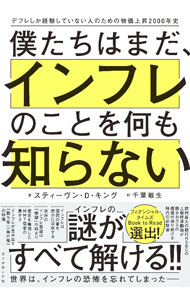 &nbsp;&nbsp;&nbsp; 僕たちはまだ、インフレのことを何も知らない (単行本) の詳細 出版社: ダイヤモンド社 レーベル: 作者: KingStephen　D． サイズ: 単行本 ISBN: 4478118634 発売日: ...
