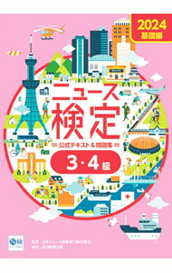 &nbsp;&nbsp;&nbsp; ニュース検定公式テキスト＆問題集「時事力」基礎編3・4級 2024 (単行本) の詳細 出版社: 毎日教育総合研究所 レーベル: 作者: ニュース検定公式テキスト編集委員会 サイズ: 単行本 ISBN:...