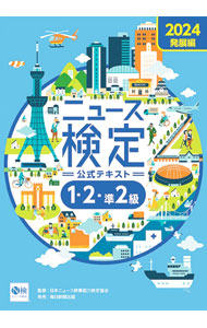 &nbsp;&nbsp;&nbsp; ニュース検定公式テキスト「時事力」発展編1・2・準2級 2024 (単行本) の詳細 出版社: 毎日教育総合研究所 レーベル: 作者: ニュース検定公式テキスト編集委員会 サイズ: 単行本 ISBN: ...