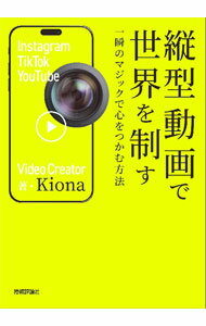 &nbsp;&nbsp;&nbsp; 縦型動画で世界を制す (単行本) の詳細 出版社: 技術評論社 レーベル: 作者: Kiona サイズ: 単行本 ISBN: 4297140755 発売日: 2024/03/01 関連商品リンク : K...