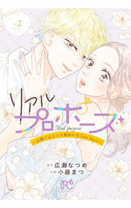 &nbsp;&nbsp;&nbsp; リアルプロポーズ　−お隣くんとニセ婚年の差love　days− 2 (B6版) の詳細 出版社: 秋田書店 レーベル: プリンセスコミックスプチプリ 作者: 小藤まつ サイズ: B6版 ISBN: 97...
