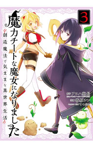 &nbsp;&nbsp;&nbsp; 魔力チートな魔女になりました−創造魔法で気ままな異世界生活− 3 (B6版) の詳細 出版社: スクウェア・エニックス レーベル: ガンガンコミックスONLINE 作者: 春原シン サイズ: B6版 I...