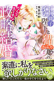 &nbsp;&nbsp;&nbsp; 狂獅子陛下と猫かぶり姫の、なんてすてきな政略結婚 (B6版) の詳細 出版社: ハーパーコリンズ・ジャパン レーベル: 乙女ドルチェ・コミックス 作者: 兎宮卯紗 サイズ: B6版 ISBN: 9784...