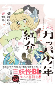&nbsp;&nbsp;&nbsp; カッパ少年紅介　昭和妖怪恋物語 (単行本) の詳細 出版社: KADOKAWA レーベル: 作者: Ikeda　Akuri サイズ: 単行本 ISBN: 9784046831798 発売日: 2024/...