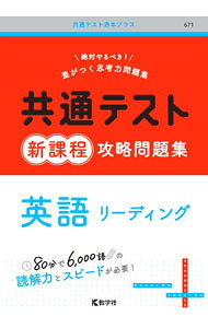 &nbsp;&nbsp;&nbsp; 共通テスト新課程攻略問題集　英語リーディング (単行本) の詳細 出版社: 教学社 レーベル: 共通テスト赤本プラス 作者: 教学社編集部【編】 サイズ: 単行本 ISBN: 9784325254454...