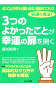 &nbsp;&nbsp;&nbsp; 3つのよかったことが幸運の扉を開く (単行本) の詳細 出版社: セルバ出版 レーベル: 作者: 藤咲徳朗 サイズ: 単行本 ISBN: 4863678736 発売日: 2024/02/01 関連商品リ...