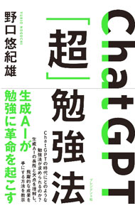 &nbsp;&nbsp;&nbsp; ChatGPT「超」勉強法 (単行本) の詳細 出版社: プレジデント社 レーベル: 作者: 野口悠紀雄 サイズ: 単行本 ISBN: 4833440608 発売日: 2024/03/01 関連商品リン...